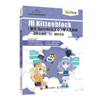 用Kittenblock 基于Scratch 3 0 学人工智能 图形化编程 AI 硬件交互 Kit