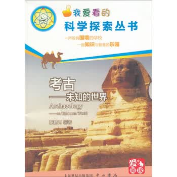 考古：未知的世界/我爱看的科学探索丛书