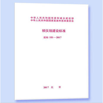 建标 181-2017 殡仪馆建设标准