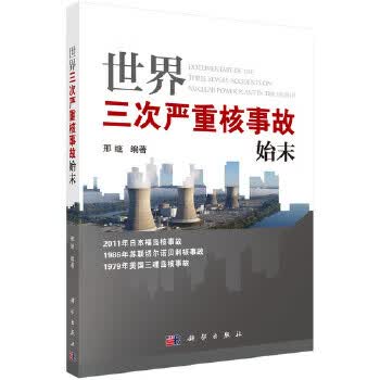 世界三次严重核事故始末 科学出版社 9787030610812 邢继