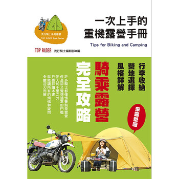 现货台版 一次上手的重机露营手册 行李收纳单日来回露营指南旅游 菁华