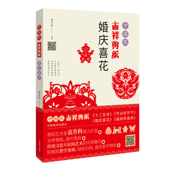 [正版图书]中国风吉祥剪纸—婚庆喜花