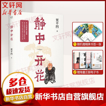 贾平凹作品全集 茅盾文学奖获奖作品 《暂坐》《山本》《平凹的短小说》《秦腔》《诸神充满》《废都》《浮躁》 静中开花 定价49.8