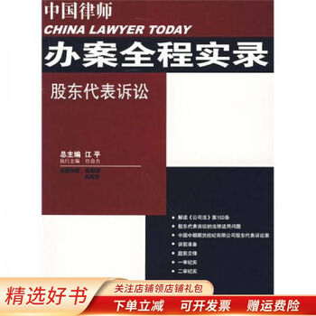 中国律师办案全程实录：股东代表诉讼