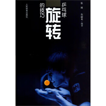 乒乓球旋转的技巧