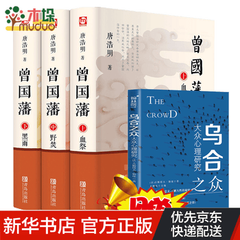 曾国藩3册+乌合之众（共4册）
