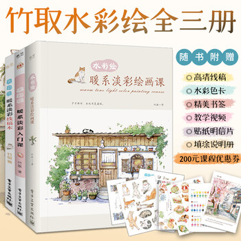 竹取水彩绘全三册  暖系淡彩绘画课+入门课+线稿本 水彩临摹画册 水彩画教程书水彩插画集入门教材 绘