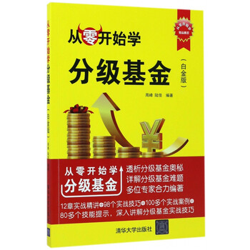 从零开始学分级基金(白金版)