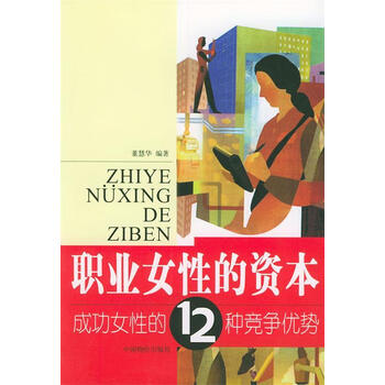 职业女性的资本 董慧华 编著