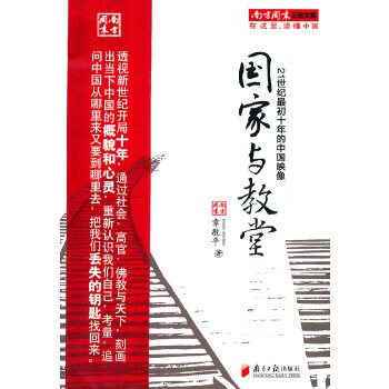 南方周末二十五年文丛：国家与教堂