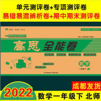 2022高思全能卷数学一年级下册 A卷基础知识 B卷拓展应用 附答案 高思培优数学全能AB卷一年级下