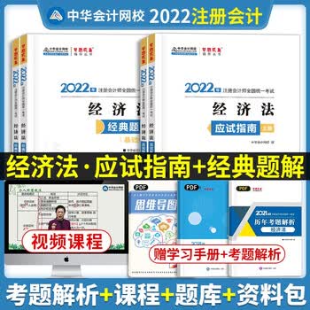 【官方正版】2022注册会计师 cpa注会 会计 注册会计2022教材 经济法 财务管理 注会经典题解 注会应试指南 cpa 【应试指南+经典题解】经济法