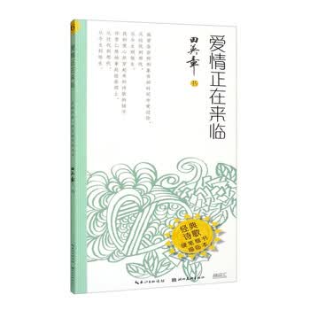 爱情正在来临·经典诗歌·硬笔楷书描临本