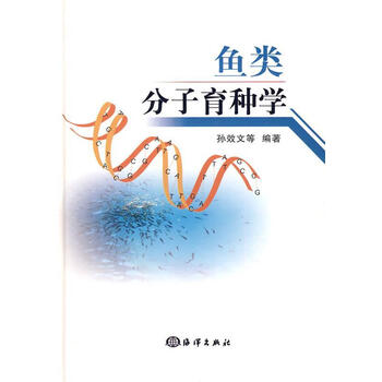 鱼类分子育种学 孙效文　等编著【正版书】