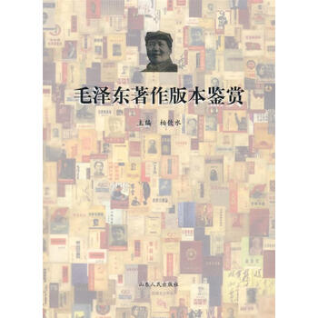毛泽东著作版本鉴赏 柏钦水 主编【正版书】