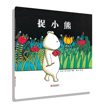 捉小熊 国际绘本大师安东尼·布朗作品 3-6岁（启发出品）