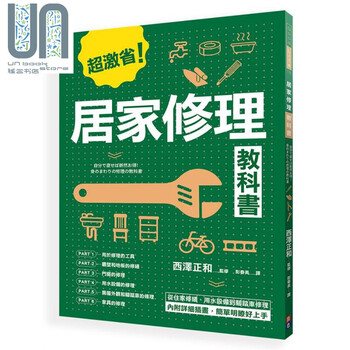居家修理教科书 港台原版 西泽正和 出色文化