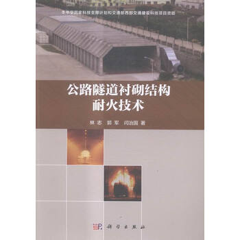 公路隧道衬砌结构耐火技术 建筑 书籍