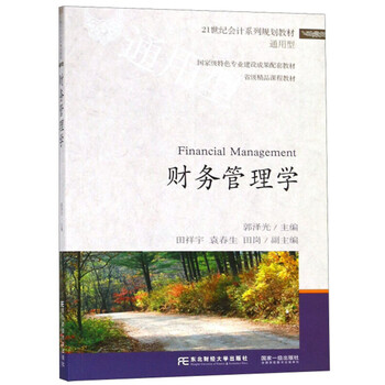 财务管理学/书籍分类/管理/财务管理