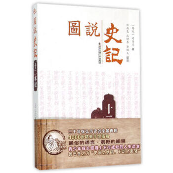 十二本纪/图说史记丛书 图片色
