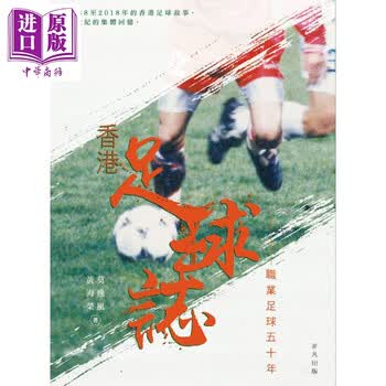 香港足球志 职业足球五十年 港台原版 莫逸风 黄海荣 非凡出版