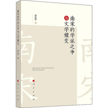 南宋的学派之争与文学嬗变