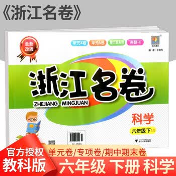 浙江名卷六年级上册下册语文英语人教版数学北师大版科学教科版小学单元测试期中期末冲刺100分总复习试卷 6年级下册 科学教科版