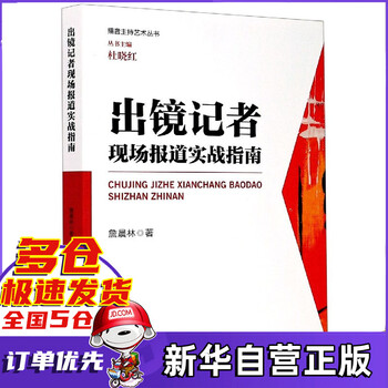 出镜记者现场报道实战指南/播音主持艺术丛书