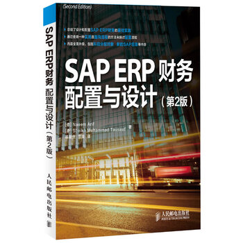 SAP ERP财务:配置与设计(第2版)