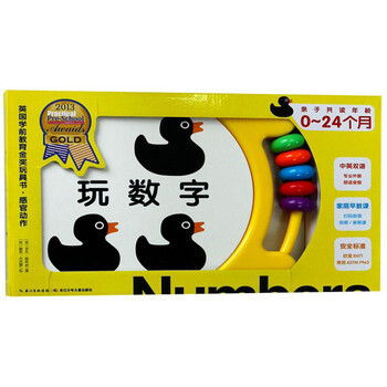 玩数字/英国学前教育金奖玩具书·感官动作