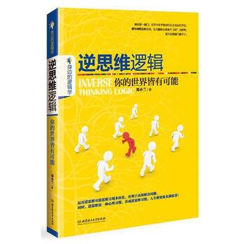 逆思维逻辑-你的世界皆有可能 郑小兰　著