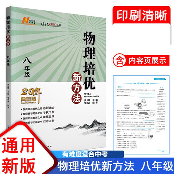 2022新版培优新方法八年级物理上下册全国版 初二8年级物理专项训练奥数竞赛思维训练同步练习册