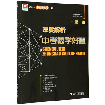深度解析中考数学好题/一题一课
