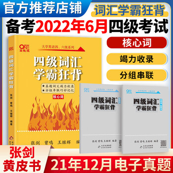 张剑黄皮书备考2022年6月英语四级词汇学霸狂背四级英语词汇书4级单词书核心词基础词超纲词 可配四级英语真题