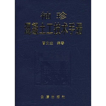 袖珍混凝土工技术手册 曹文达著 金盾出版社