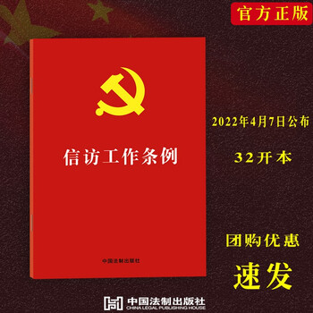 信访工作条例2022新版正版中华人民共和国信访工作条例法律条文单行本32开本法律法规法条中国法制出版社新修订