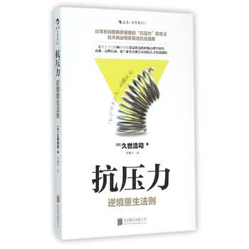抗压力(逆境重生法则)