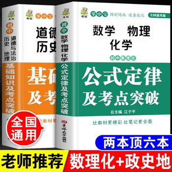 全套2册 初中生数理化政史地基础知识公式定律及考点突破中考初中公式定律数学物理化学基础知识手册 初中知识清单大全