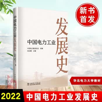 正版书籍 中国电力工业发展史 中国电力教育协会 组编 刘吉臻 主编中国电力出版社