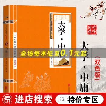【特价专区】中华国学经典精粹一大学·中庸（金皮双色版）