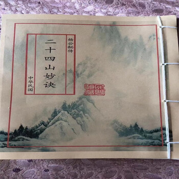 杨公秘传 地师行山 二十四山妙断总决 二十四山盘式 地理风水炫夙