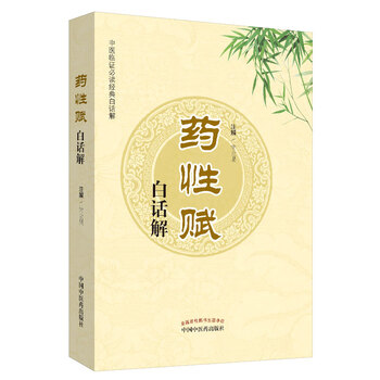药性赋白话解·中医临证必读经典白话解
