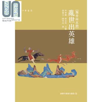 魏晋南北朝 乱世出英雄 港台原版 张德文 陈雪良 香港中华书局 细讲中国历史丛书
