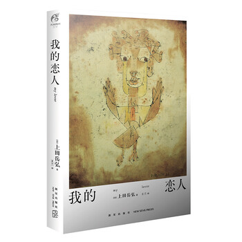 我的恋人 (日) 上田岳弘