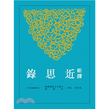 预售 新译近思录 台版原版 张京华 三民 哲学