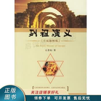 列祖演义：小说插图版 丘恩处
