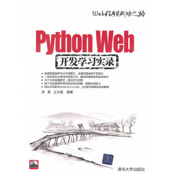 Python Web开发学习实录(配)(Web程序员成功之路) 李勇,王文强著 9787302266