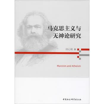 马克思主义与无神论研究