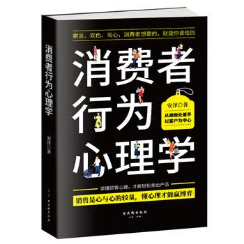 消费者行为心理学  心理学 安泽 古吴轩出版社 9787554613863