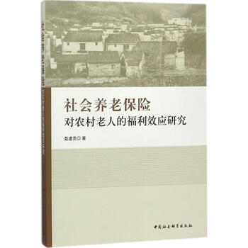 社会养老保险对农村老人的福利效应研究 聂建亮 中国社会科学出版社【正版图书】